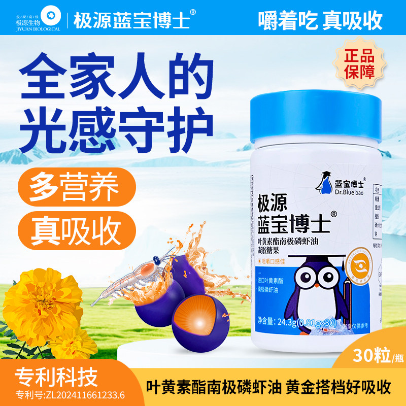 蓝宝博士小分子液体叶黄素酯30粒/瓶 南极磷虾油 10比1叶黄素酯