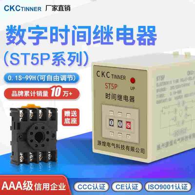 源煌超级时间继电器 ST5P ST3P-P 超高品质 精度高 延时广 送底座