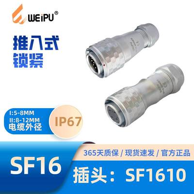 WEIPU威浦航空插头SF16系列 SF1610/P2-S3-4-5-7-9-10芯 防水IP67