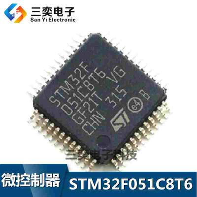 STM32F051C8T6 LQFP-48 微控制器 32位 单片机 原装正品 三奕电子