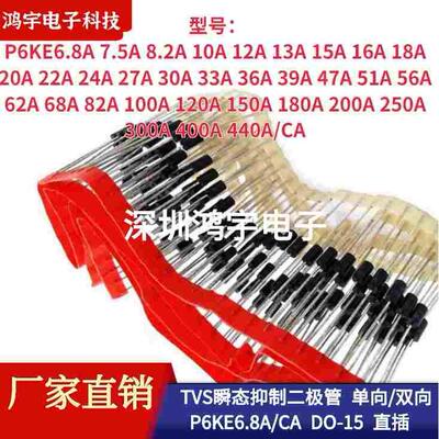 TVS瞬态抑制二极管 单向双向P6KE100A/120/150/200/250/300/440CA