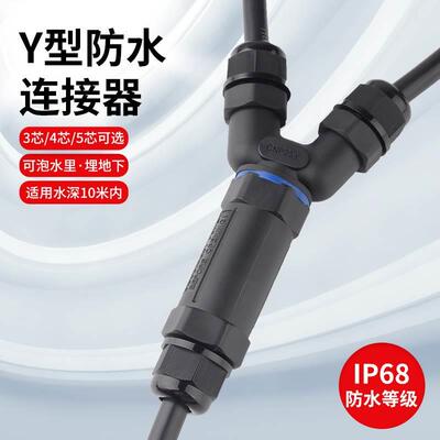 Y型三通电缆防水接头户外路灯地埋防水接线端子IP68防水连接器