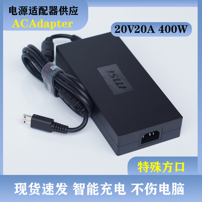 微星全新msi原装400W泰坦18/GE78hx笔记本充电器20V20A电源适配器
