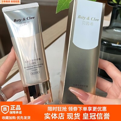 B&C贝茵希BC积雪草防晒霜SPF50 bety&clov光感清透型修颜型防护乳