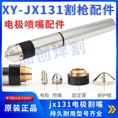 泛洋等离子配件JX131精细割枪电极131100喷嘴 割嘴131150  131170