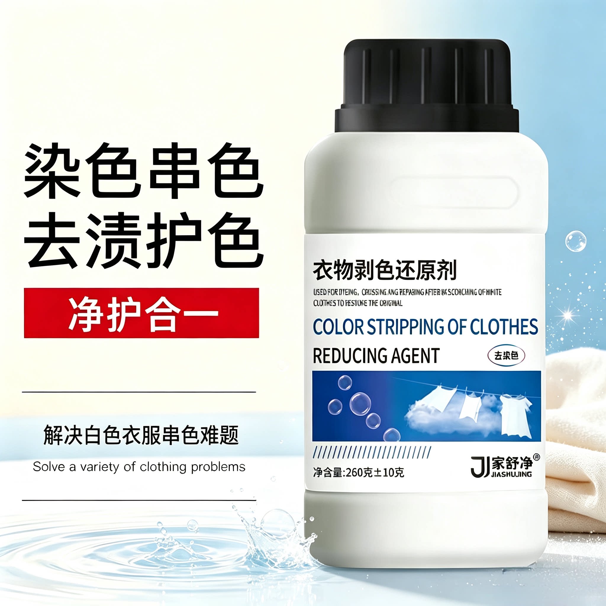 白衣服染色串色还原剂白色衣物去黄渍增白净护合一织物剥色漂白剂