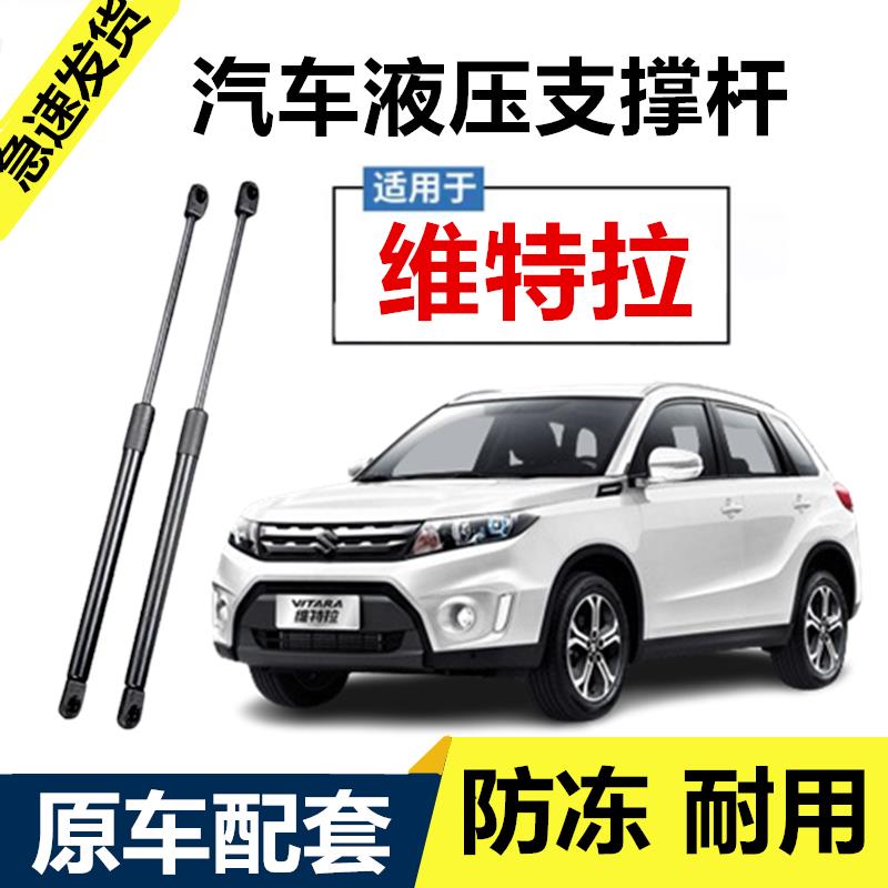 适配铃木维特拉后备尾箱门液压杆行李箱后支撑伸缩杆气弹簧助力器