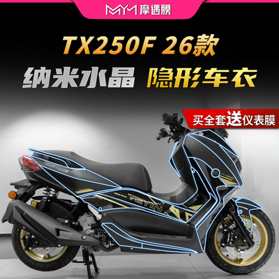 适用26款天鹰TX250F隐形车衣贴纸TPU透明保护贴膜摩托车改装配件