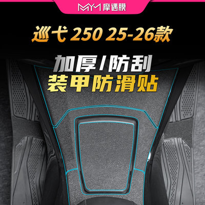 适用25/26款三阳巡弋Cruisym250装甲贴纸加厚贴膜摩托车改装配件