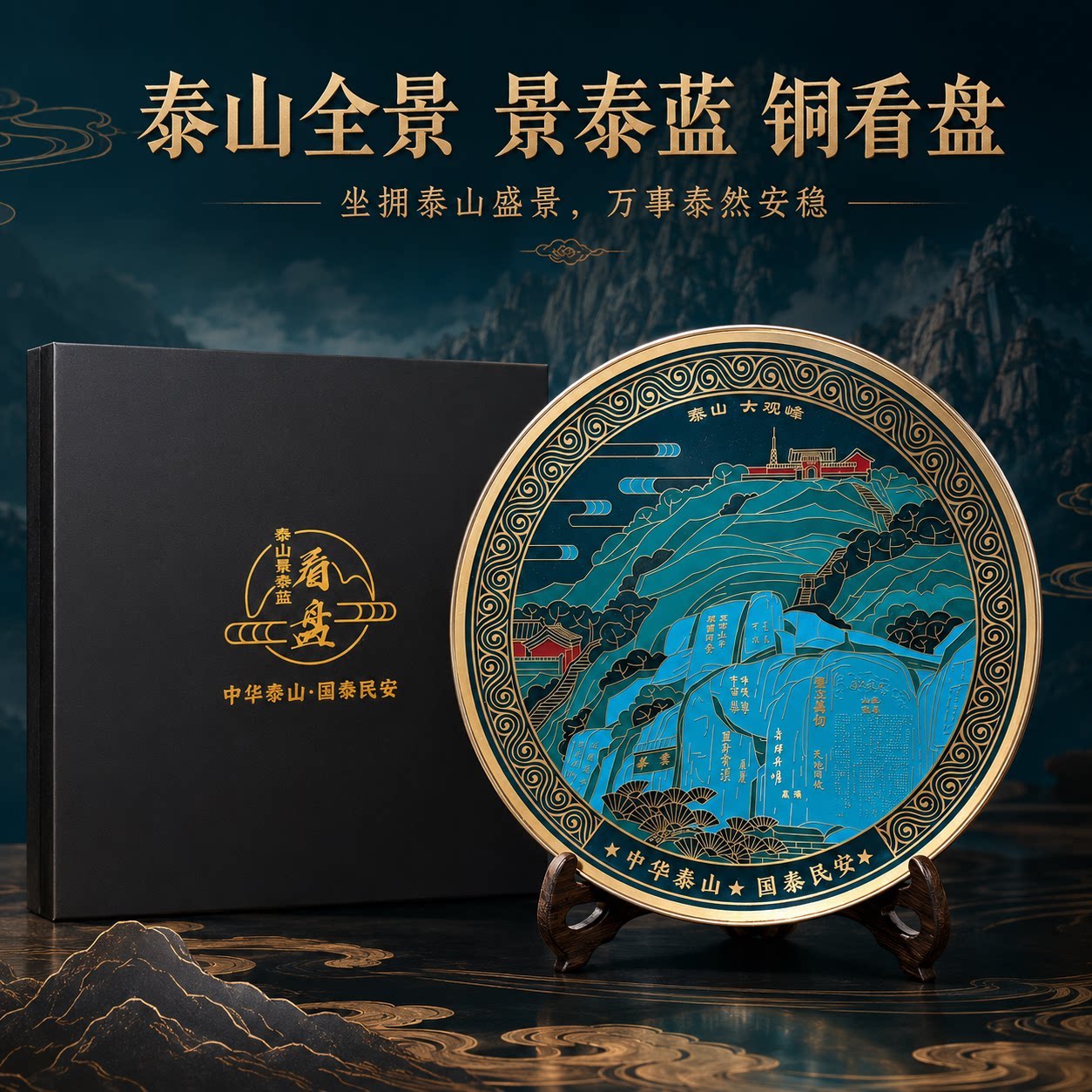 泰山全景景泰蓝铜看盘装饰摆件中式山水工艺品家居桌面装饰