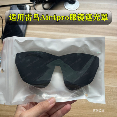 雷鸟Air4pro/Air3/Air2遮光罩