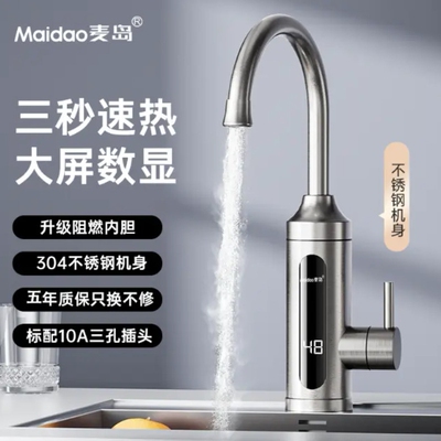 Maidao麦岛电热水龙头速热式厨卫