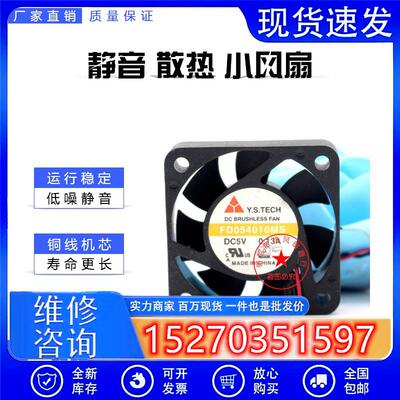 元山Y.S.TECHFD054010MS40104CM5V0.13A2线静音风扇散热器
