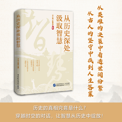 全新正版 从历史深处汲取智慧 用古人的智慧破解现代生活的难题  周文王 孔子 屈原 唐太宗 魏徵 王阳明 历史智慧