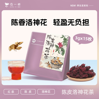 花一杯陈皮洛神花茶15枚/袋