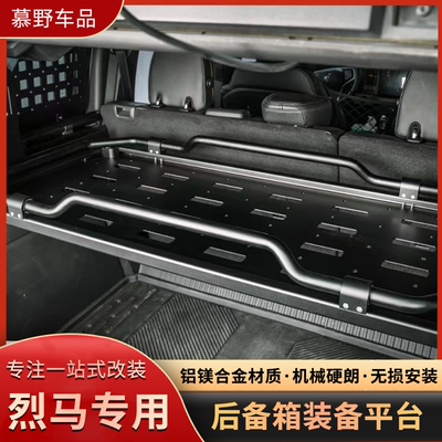 适用于国产福特烈马NEPT后备箱装备平台改装牧野烈马后备箱置物架