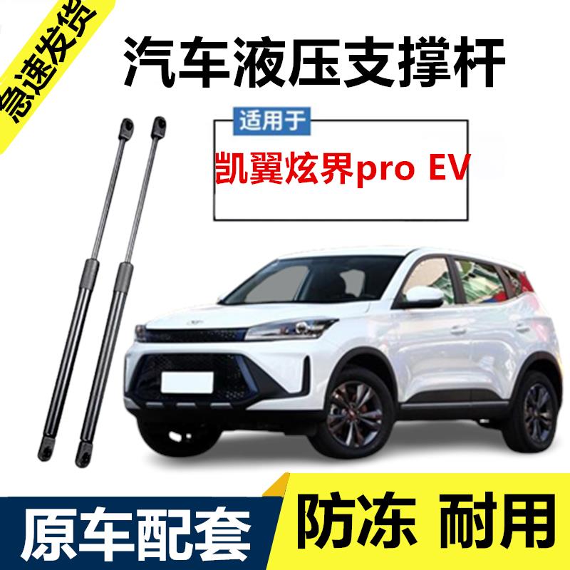 凯翼炫界pro EV后备箱液压杆支撑杆尾门气弹簧助力器背门伸缩顶杆