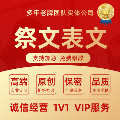 祭文表文代写碑文墓志铭追悼会致辞悼念答谢词吊唁词讣告文言文写