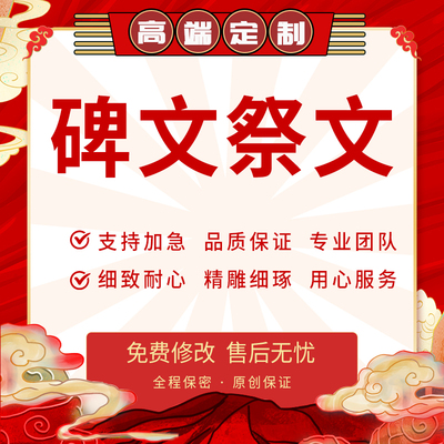 代写碑文祭文墓志铭文言文古文悼念词追悼吊唁词讣告挽联丧葬文章