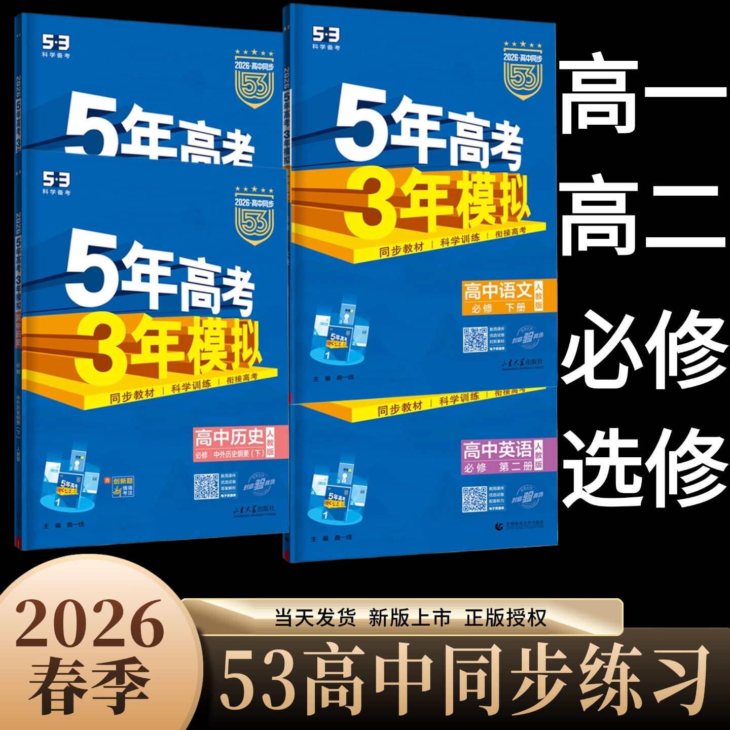 2026版五年高考三年模拟高一二语文数学英语物理化学生物政治历史地理选择性必修第一二册53高中同步练习册上中下册全国专用教辅书