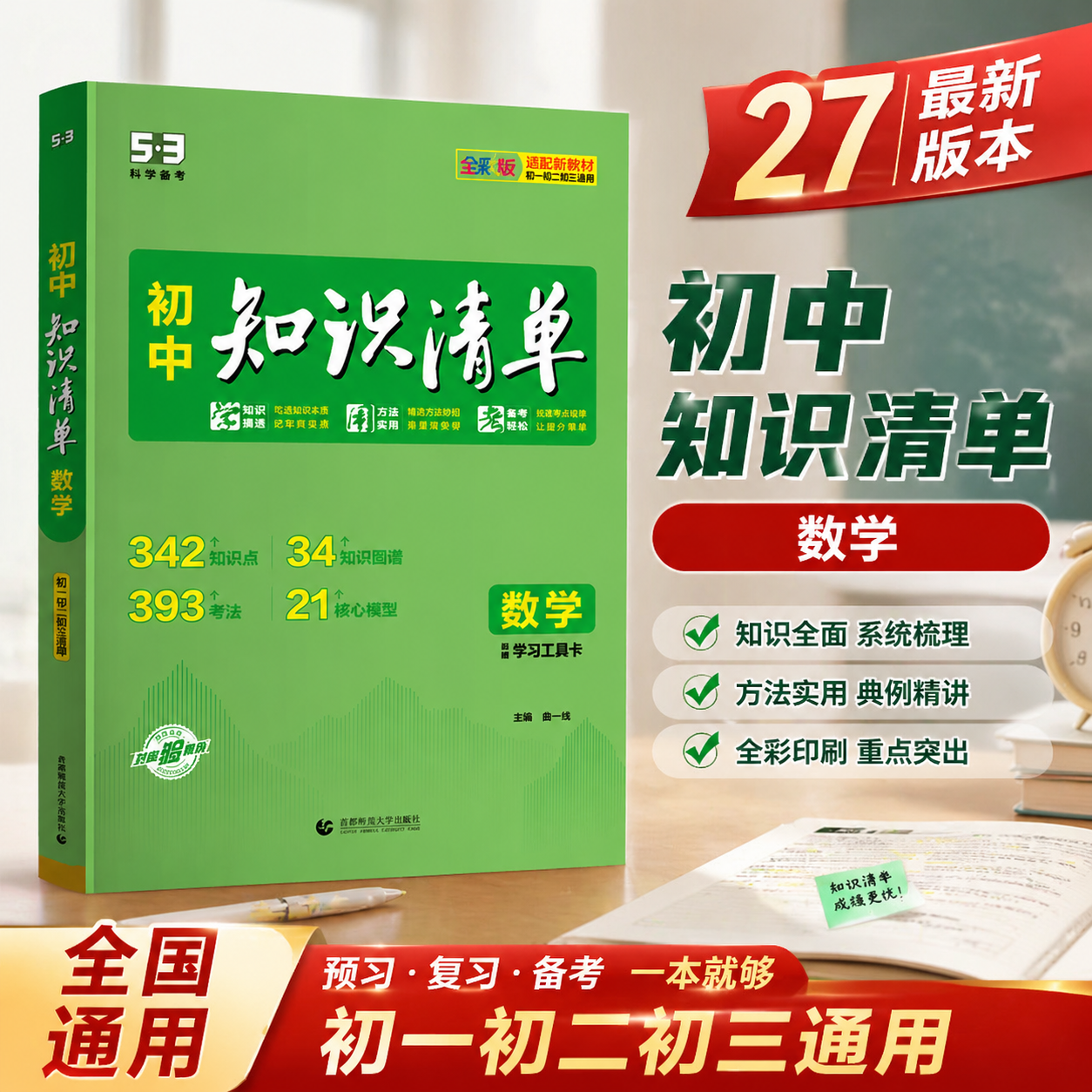 2027新版知识清单初中语文数学英语物理化学政治历史地理生物全套基础知识大全张教辅书中考总复习资料工具书雪五三峰初中提分笔记