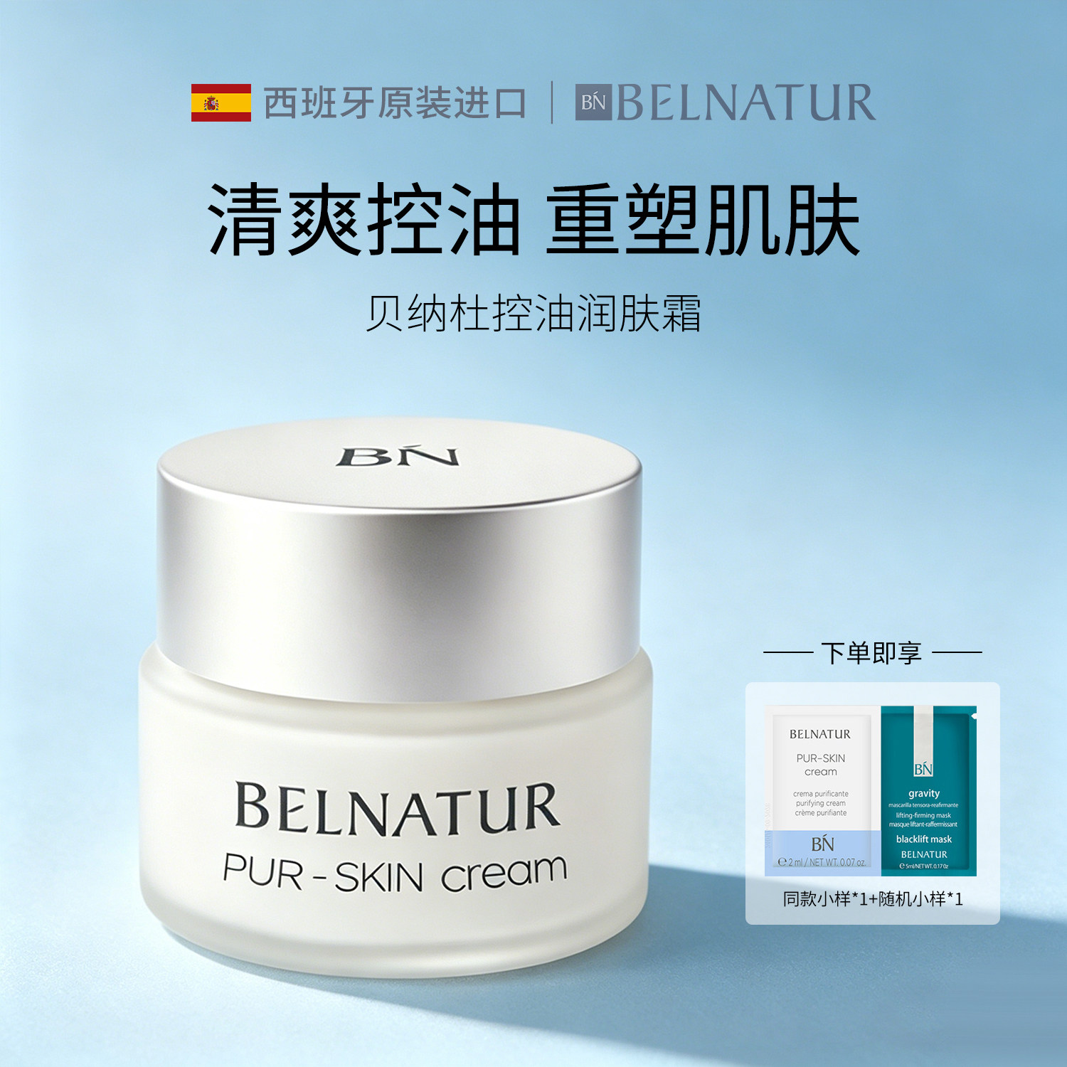 西班牙贝纳杜控油润肤霜油皮面霜保湿舒缓滋润补水抗氧化均匀肤色