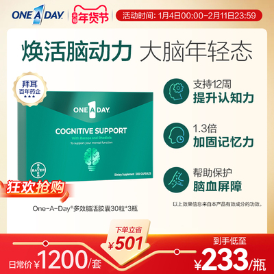 拜耳OneADay脑活胶囊成人补脑中老年记忆力不含B12
