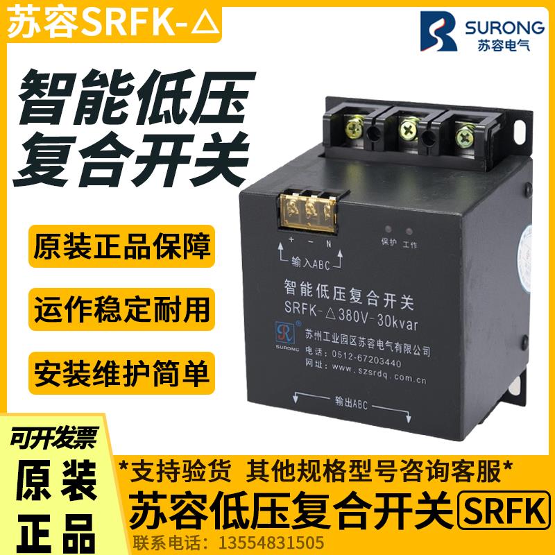 新款SRFK-380V-30Kvar智能低压复合开关无功补偿电容包邮