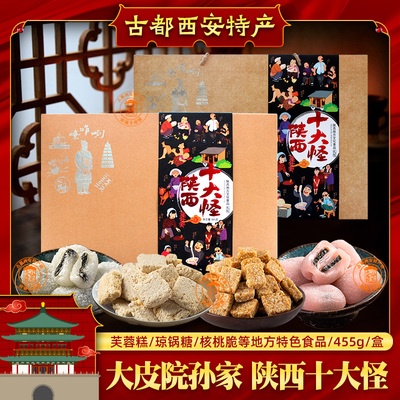 大皮院孙家陕西十大怪旅游伴手礼