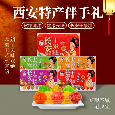 长安十景糕西安特产手工旅游茶点