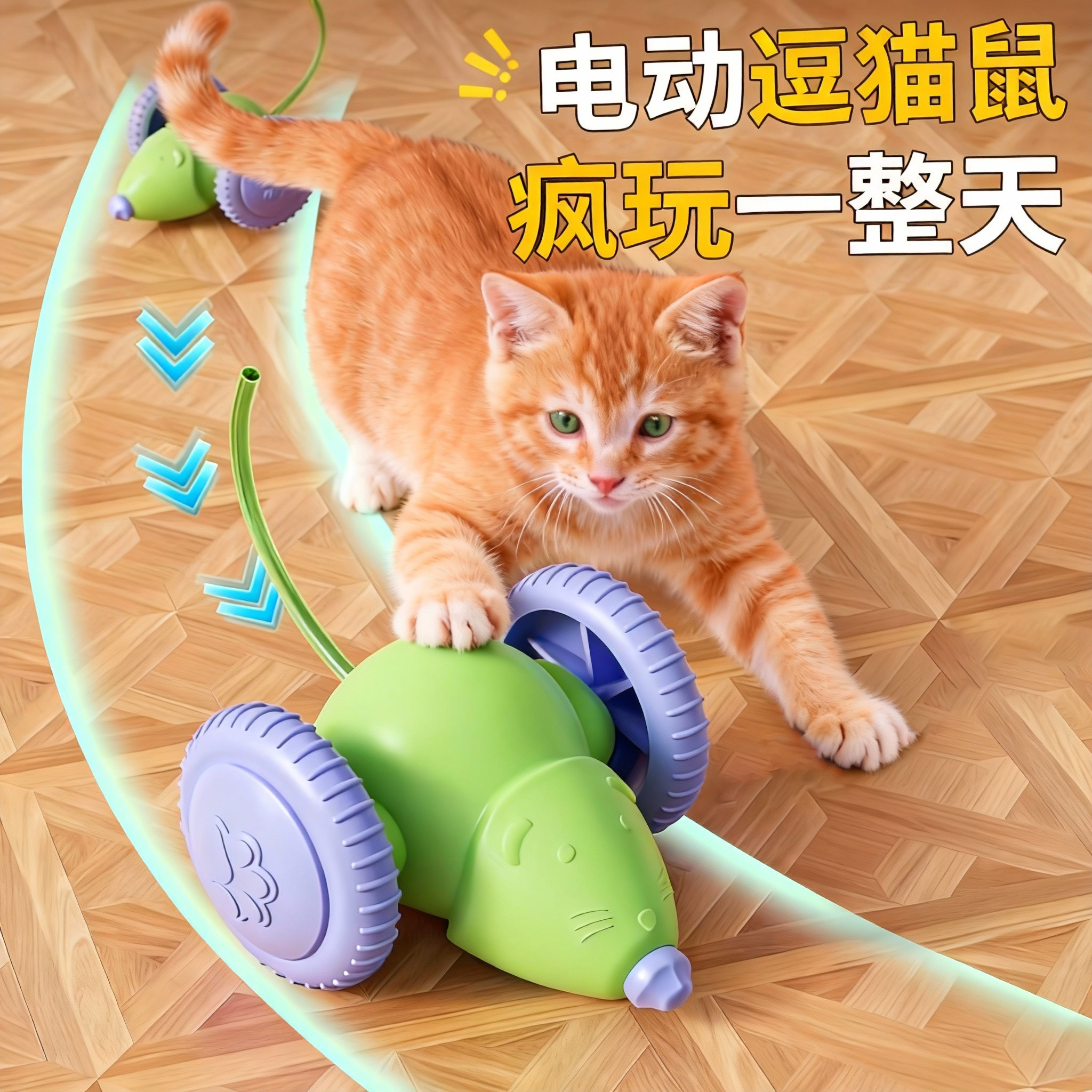 猫玩具智能电动老鼠车逗猫棒自嗨解闷宠物车猫咪用品自动猫咪玩具