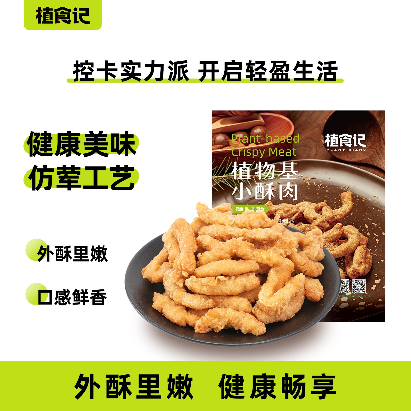 植食记小酥肉半成品人造肉小酥肉懒人快手菜植物肉速食素食佛家