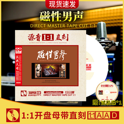 磁性男声cd正版母盘直刻煲机发烧人声试音碟车载cd碟片无损高音质