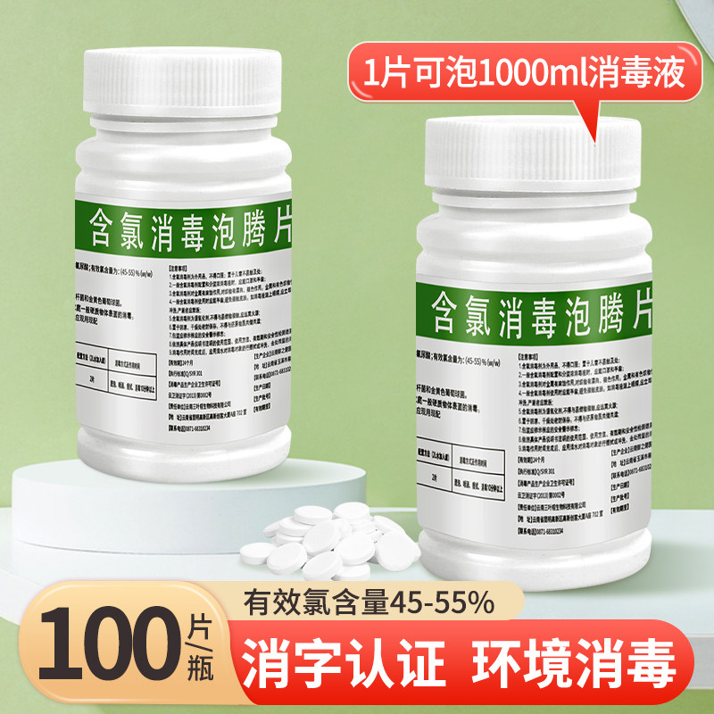 含氯消毒片84泡腾片家用衣物漂白地板泳池医院学校消毒液清洁剂