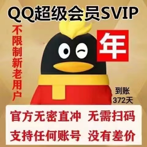 qq超级会员官网可查12个月1年年费会员QQSVIP一年包年卡372天_虎窝淘