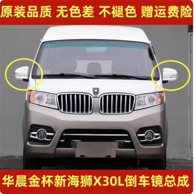 适用于金杯新海狮X30L倒车镜华晨鑫源新能源x30l左右后视镜反光镜