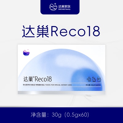 达巢reco18达愈组合套餐正品保真