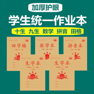 32开十格生字本小学生作业本