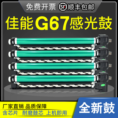 适用佳能C3120硒鼓NPG-67 C3330 c3530 C3025 3520i感光鼓组件G67