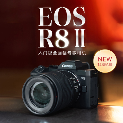 【12期免息】佳能EOS R8 Mark II全画幅微单相机旅游EOSR82二代