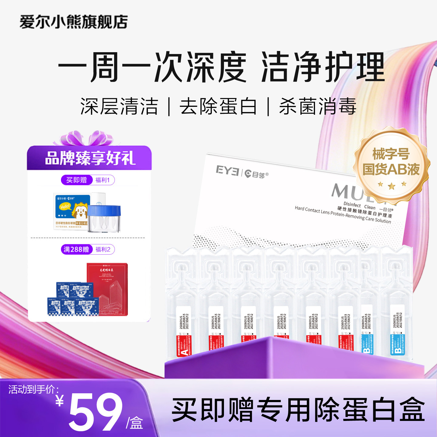 爱尔小熊AB液深度除蛋白液OK镜角膜塑形镜硬性隐形眼镜护理清洁剂