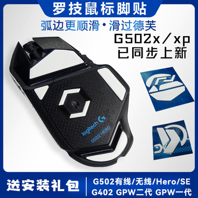 适用罗技于G502HERO鼠标脚贴