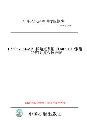 【纸版图书】FZ/T52051-2018低熔点聚酯（LMPET）/聚酯（PET）复合短纤维