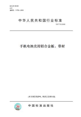 【纸版图书】YS/T 712-2009手机电池壳用铝合金板、带材