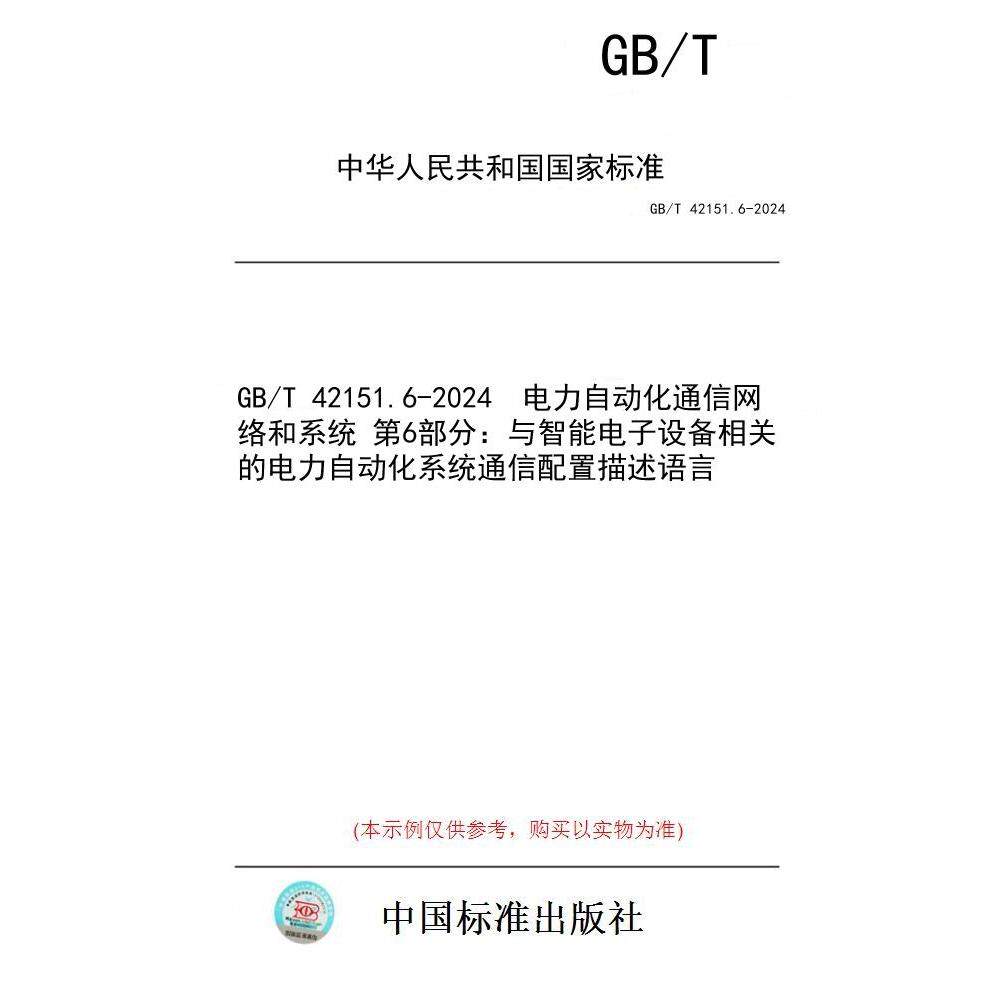 【纸版图书/标准】GB/T 42151.6-2024  电力自动化通信网络和系统 第6部分：与智能电子设备相关的电力自动化系统通信配置描述语言