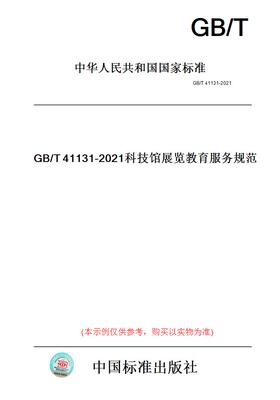 【纸版图书】GB/T41131-2021科技馆展览教育服务规范