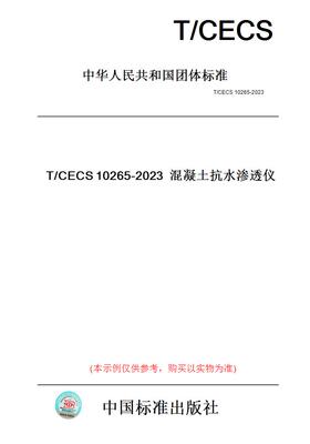 【纸版图书】T/CECS10265-2023混凝土抗水渗透仪