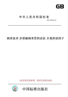 【纸版图书】GB/T 40568-2021纳米技术 多壁碳纳米管的表征 介观形状因子