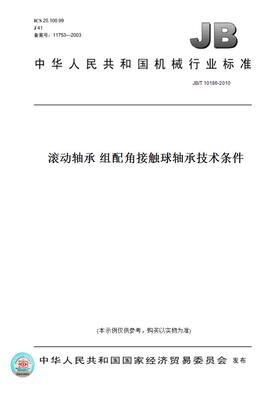 【纸版图书】JB/T 10186-2010滚动轴承 组配角接触球轴承技术条件
