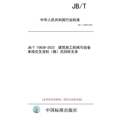 【纸版图书】JB/T 10838-2023  建筑施工机械与设备 单排交叉滚柱（锥）式回转支承